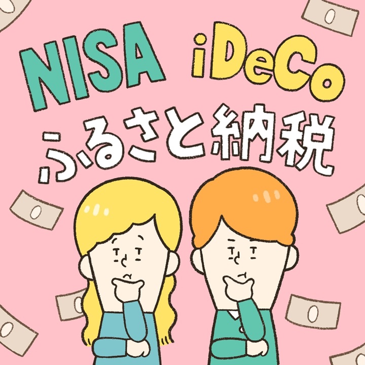 備える＆得する【NISA・iDeCo・ふるさと納税】を始めてみよう｜ゼクシィ
